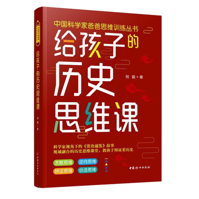 给孩子的历史思维课