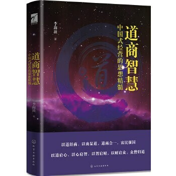 道商智慧 李海波 着 化学工业出版社