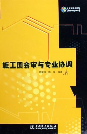施工图会审与专业协调【精选】