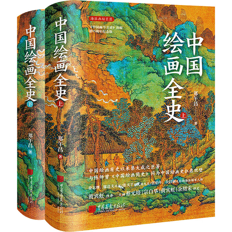 中国绘画全史(全2册) 郑午昌  书籍 图书