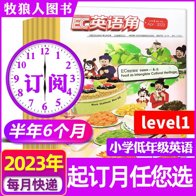 英语角杂志Level1杂志2023年1-12月全年订阅起订月可改【另有打包/半年订阅可选】小学低年级小学生英语口语能力期刊提高英语阅读水平 【半年订阅共6期】2023年7-12月