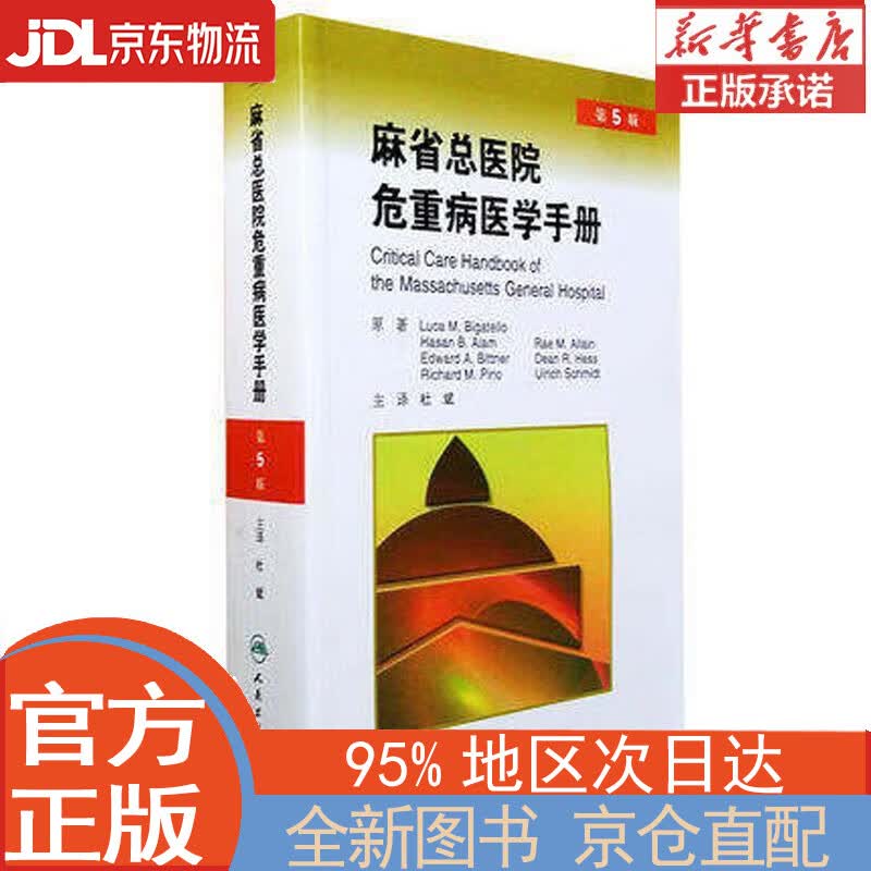 【全新畅销书籍】麻省总医院危重病医学手册（第5版） [美]毕格特罗（Luca M.Bigatello），等 人民卫生出版社