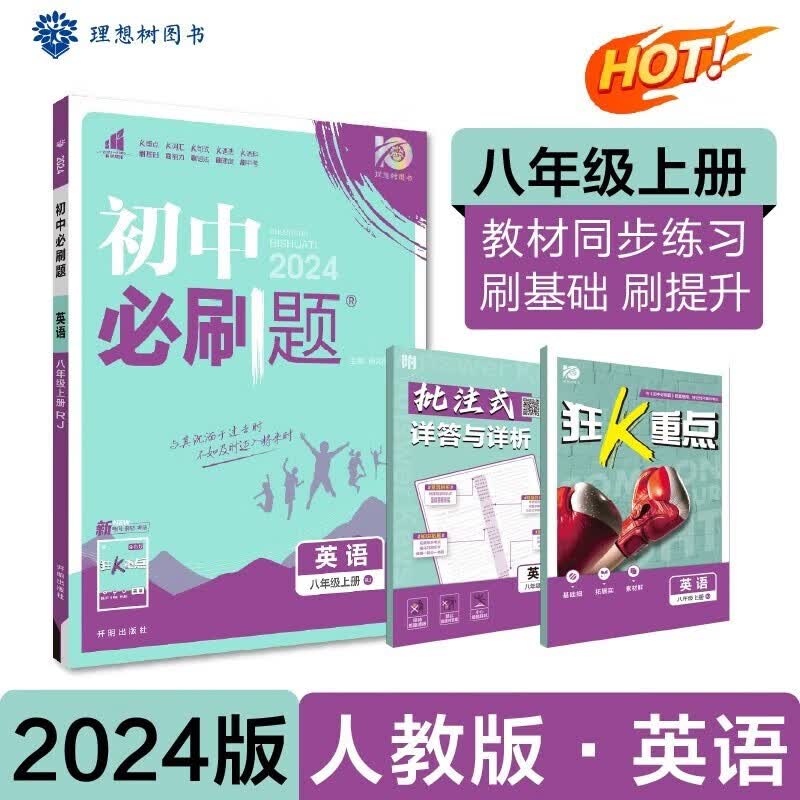科目可选】2024新版初中必刷题八年级上册八上八年级上初二语文数学英语物理政治历史地理生物配狂K重点全套自选练习册 英语人教RJ版 8年级同步练习题
