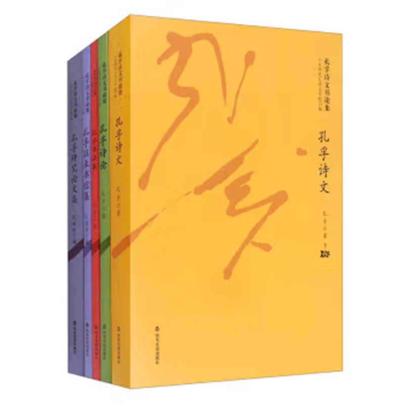 【官方旗舰店】【当天发货】孔孚诗文书论集（共5册）