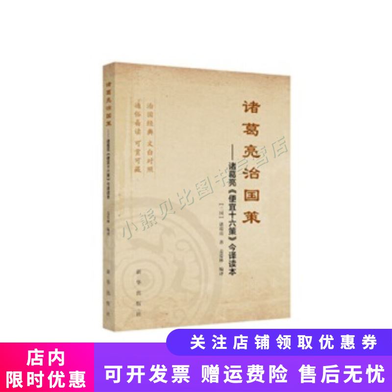 诸葛亮治国策诸葛亮便宜十六策今译读本