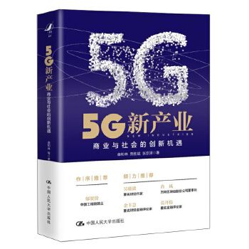 5G新产业9787300279862中国人民大学出版社