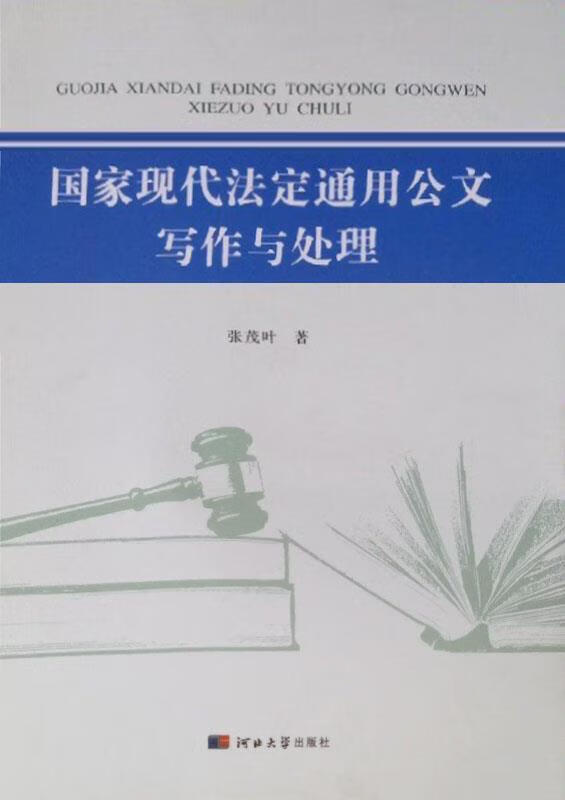 国家现代法定通用公文写作与处理 第1版 张茂叶著 河北大学出版社