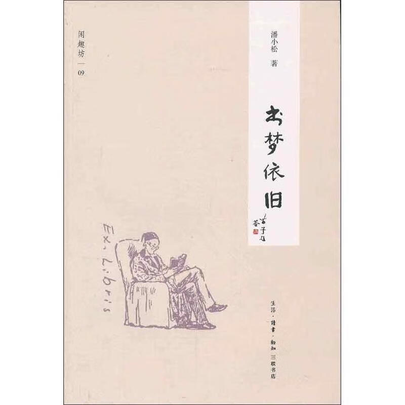 书梦依旧 潘小松