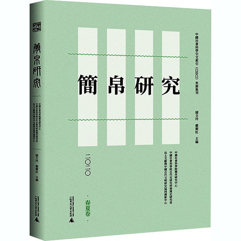 简帛研究 二二 春夏卷