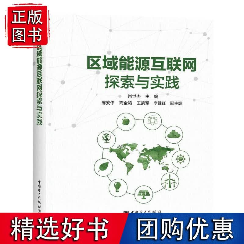 区域能源互联网探索与实践