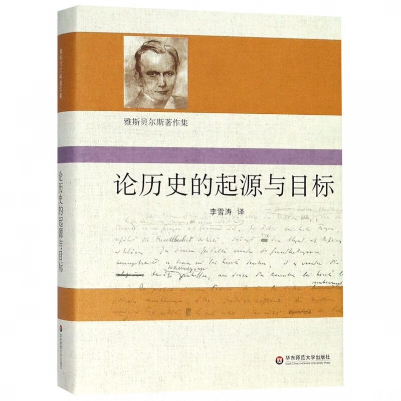 论历史的起源与目标(精)/雅斯贝尔斯著作集