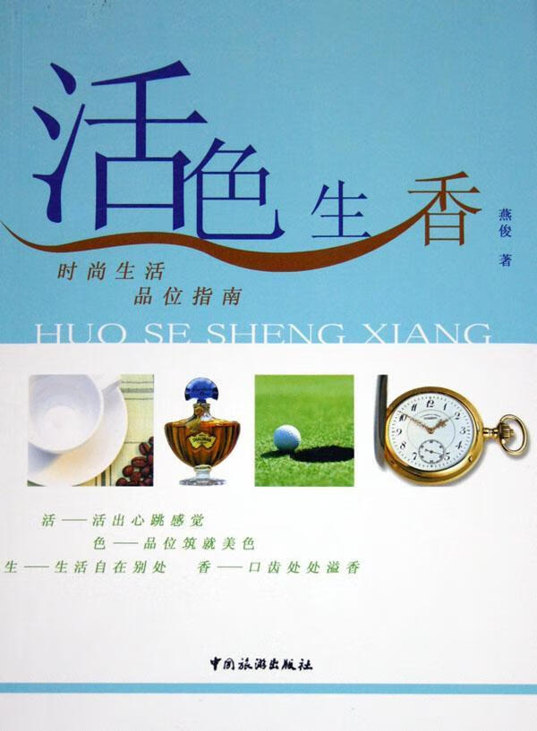 活色生香:时尚生活品位指南/时尚/美妆/燕俊著/中国旅游出版社/9787503226106/书籍