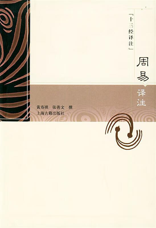 十三经译注:周易译注