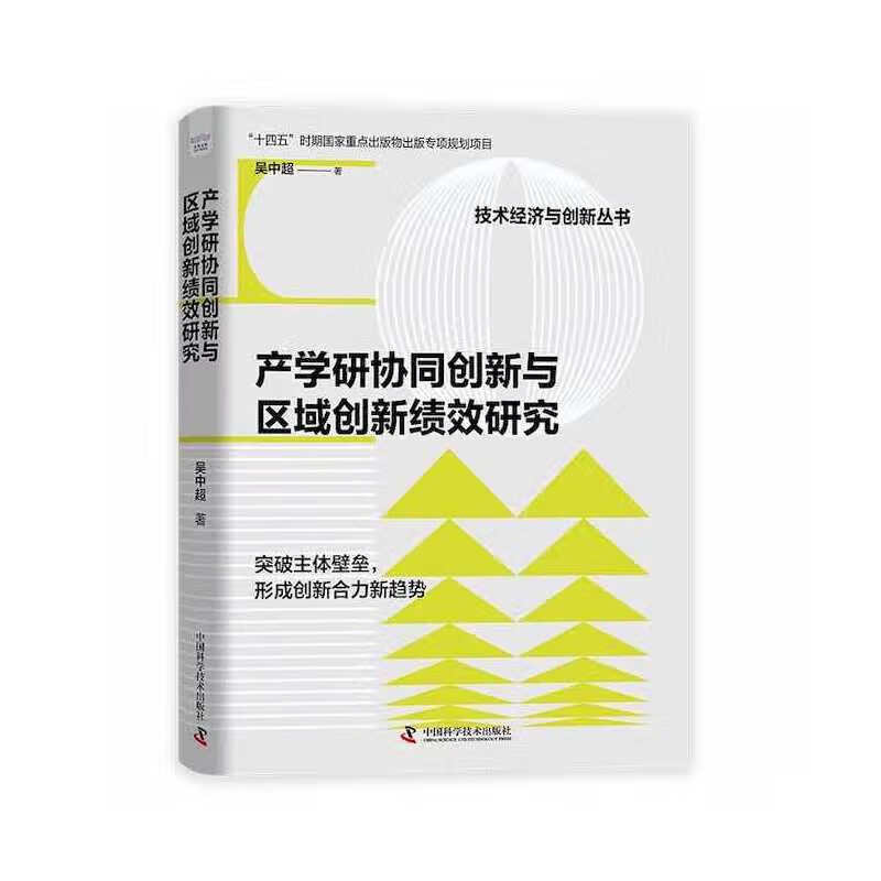 产学研协同创新与区域创新绩效研究