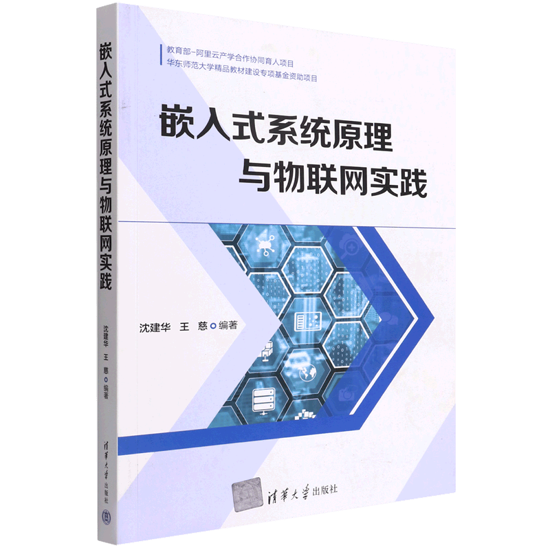 嵌入式系统原理与物联网实践
