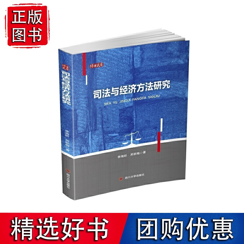 司法与经济方法研究