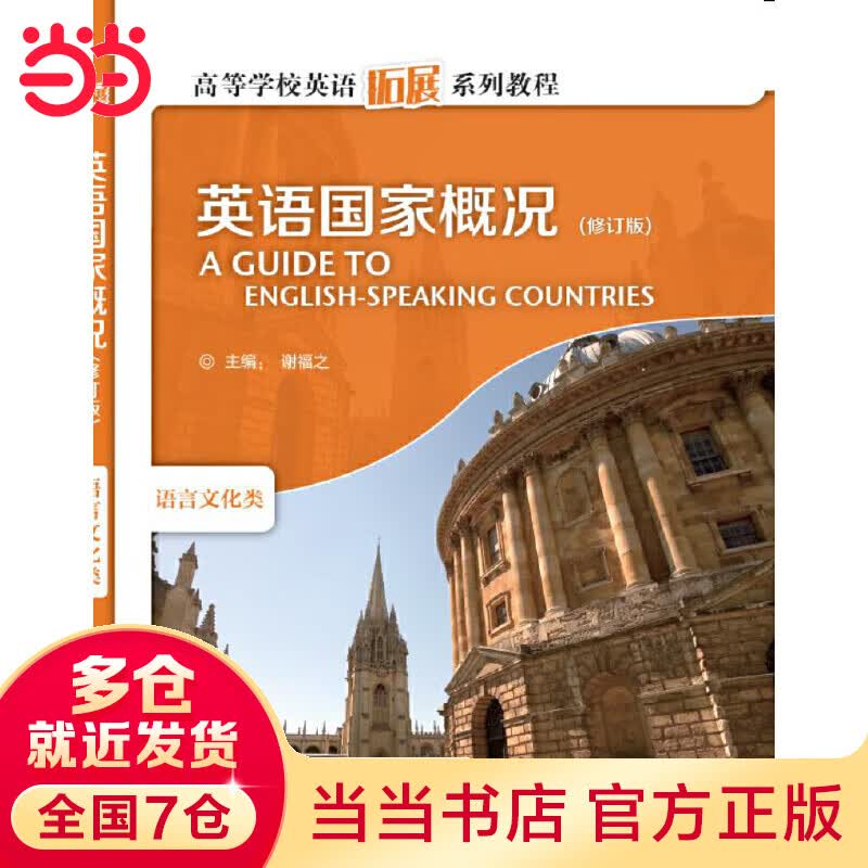 英语国家概况（语言文化类 修订版）/高等学校英语拓展系列教程