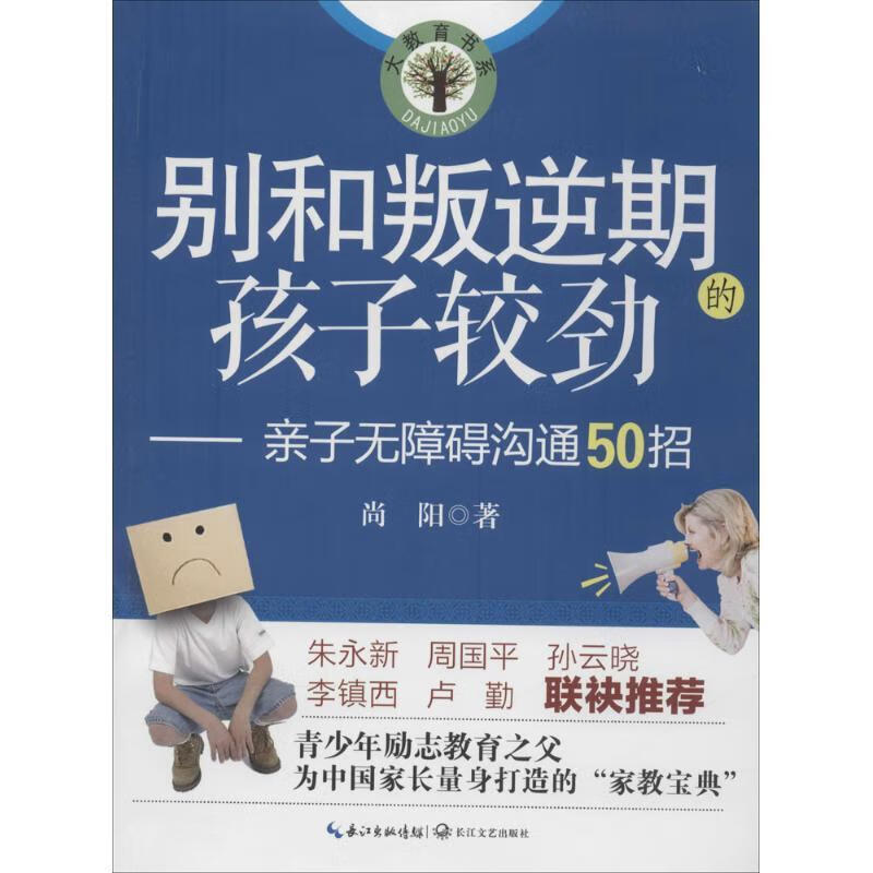 别和叛逆期的孩子较劲-亲子无障碍沟通50招