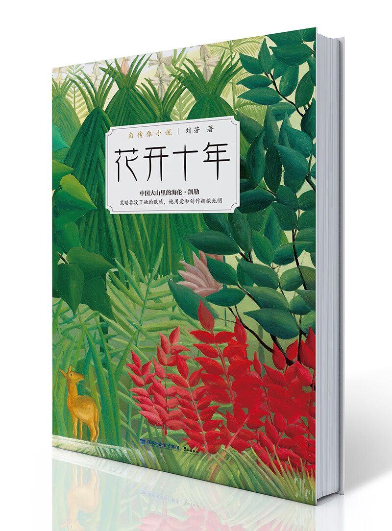 花开十年 刘芳