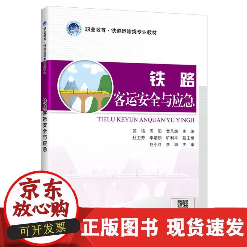 速发 铁路客运安全与应急