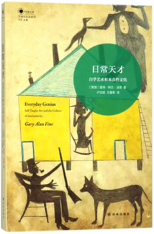 日常天才(自学艺术和本真性文化)/艺术与社会系列/凤凰文库