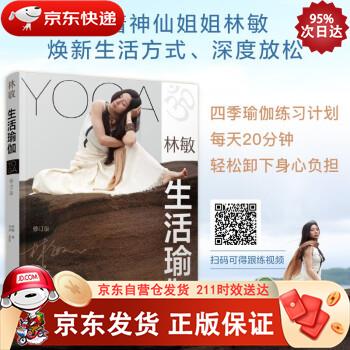 林敏：生活瑜伽（2021年修订版） 9787122381897