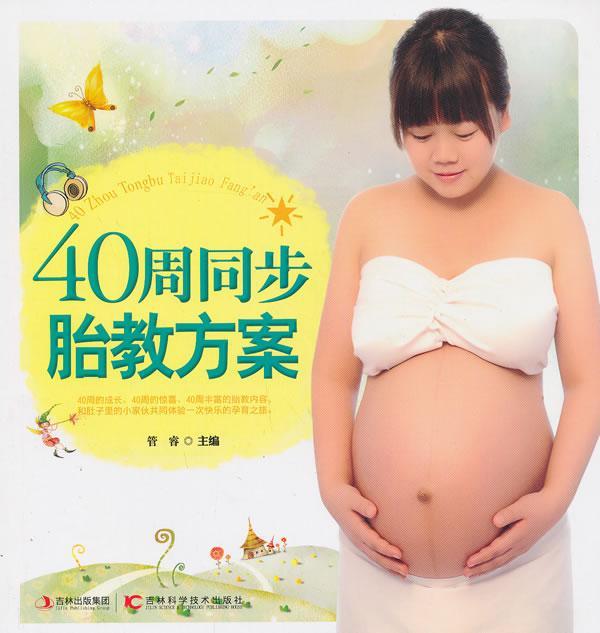 40周同步胎教方案 管睿 育儿/家教 9787538465778