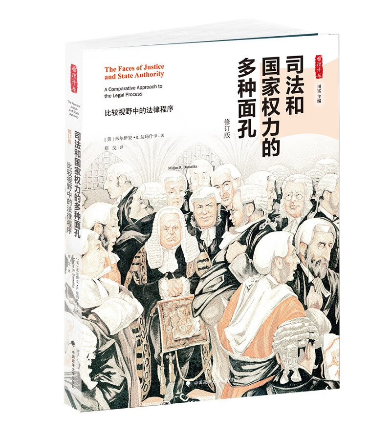 司法和国家权力的多种面孔 比较视野中的法律程序 雅理译丛