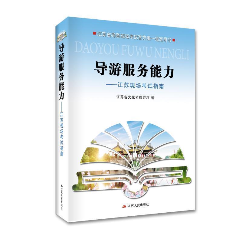 导游服务能力：江苏现场考试指南 江苏省文化和旅游厅【书】