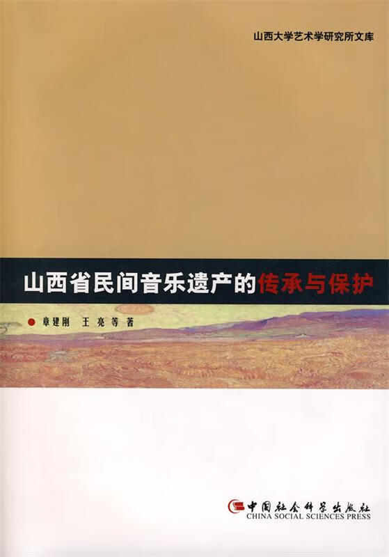 山西省民间音乐遗产的传承与保护 章建刚 等著