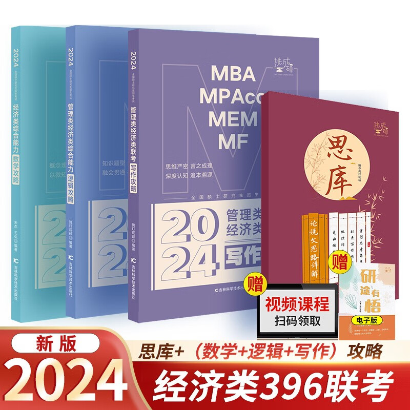 2024王诚逻辑挑灯成硕经济类396联考 思库+（逻辑+写作+数学）攻略