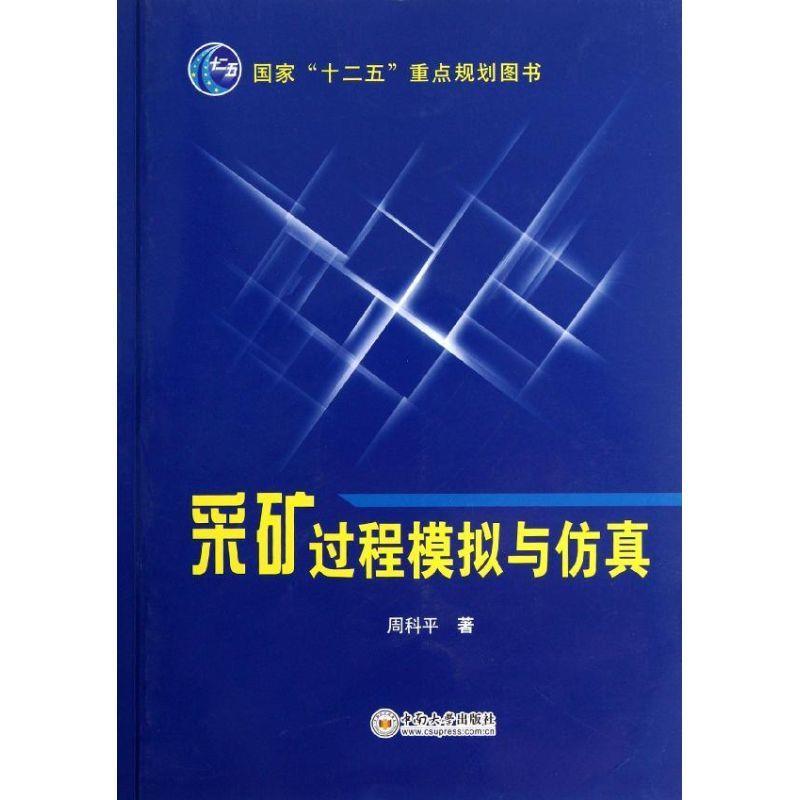 采矿过程模拟与仿真