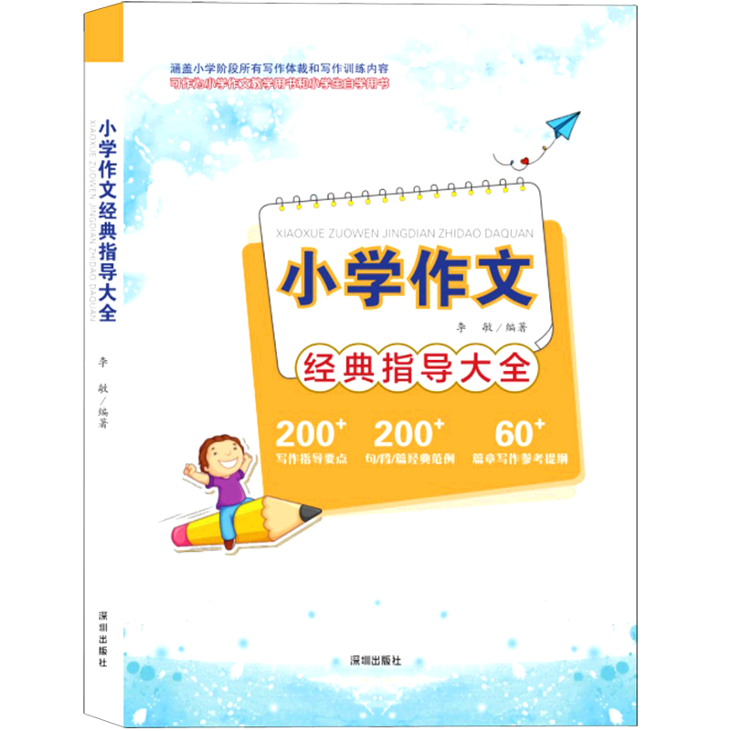 小学作文经典指导大全
