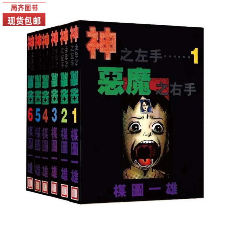 全新现货包邮《神之左手恶魔之右手》1-6册*胆小慎入*恐怖楳图一雄漫画【收藏品质】无删减 32开 全1-6册