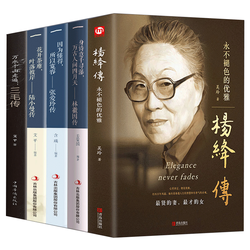 杨绛传 永不褪色的优雅 林徽因传 张爱玲传 陆小曼传 三毛传 民国才女传记 全5册民国才女杨绛林徽因张爱玲陆小曼三毛传