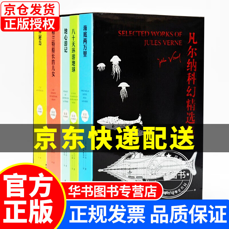 凡尔纳科幻精选集（含七年级下《海底两万里》等，特别赠送“海底世界”精美海报，“鹦鹉螺号”金属书签） 凡尔纳科幻精选集
