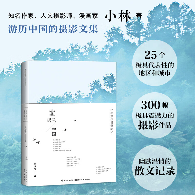 遇见中国(小林旅行笔记)遇见中国 林帝浣文集25个代表性城市300幅震撼作品