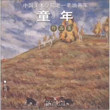 中国美术学院老一辈油画家作品集：童年 赵锦剑 编