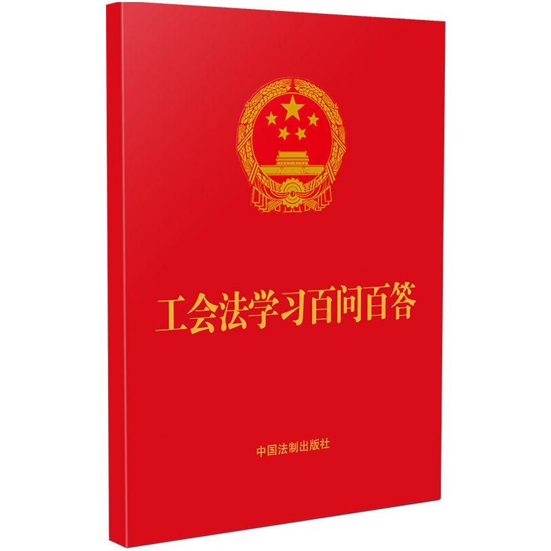 工会法学习百问百答