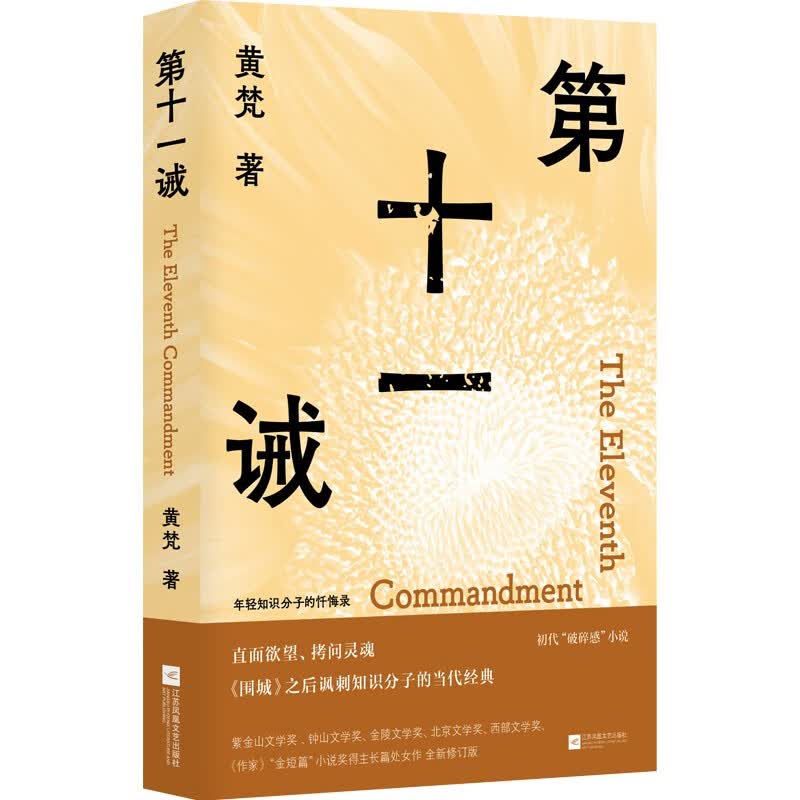 第十一诫（全新修订版）黄梵长篇处女作