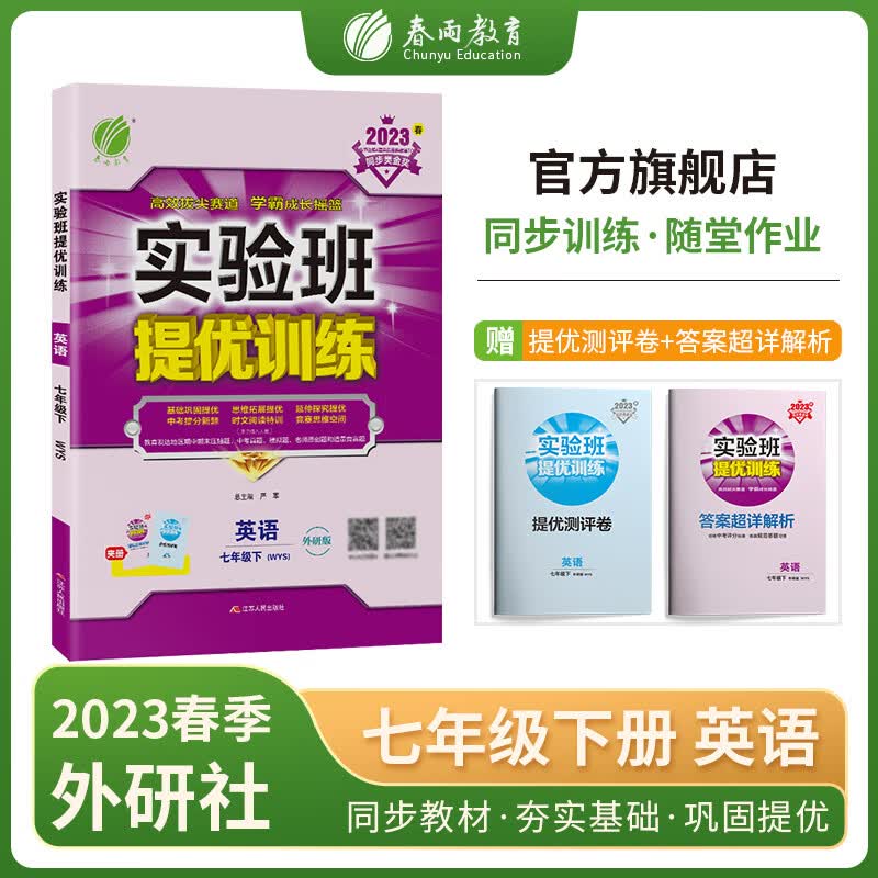 实验班提优 七年级下册 初中英语 外研社新标准 2023年春新版教材同步辅导资料复习书课时作业本练习册