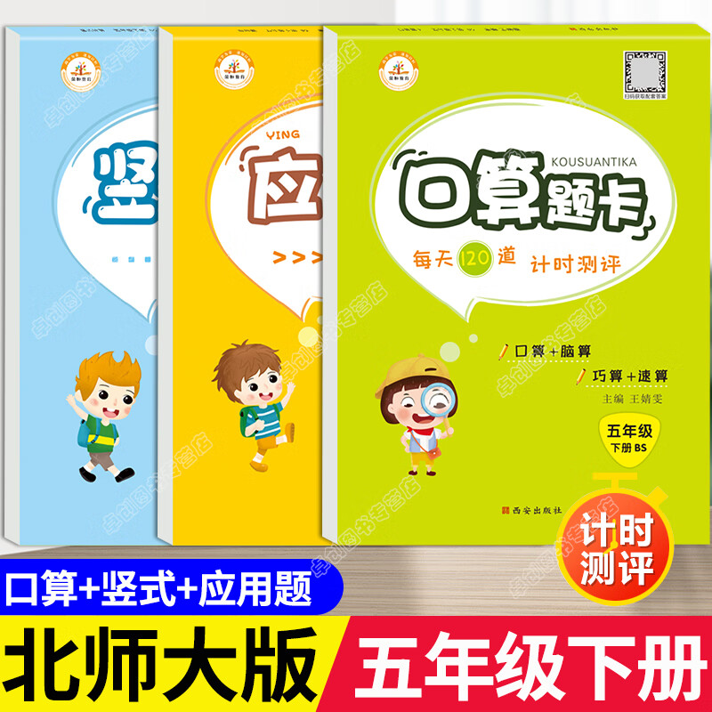 五年级下册数学北师大口算题卡应用题强化训练竖式计算小学5年级下学期口算天天练分数专项同步练习解决问题 【北师版】口算+竖式+应用题（全3册） 五年级下