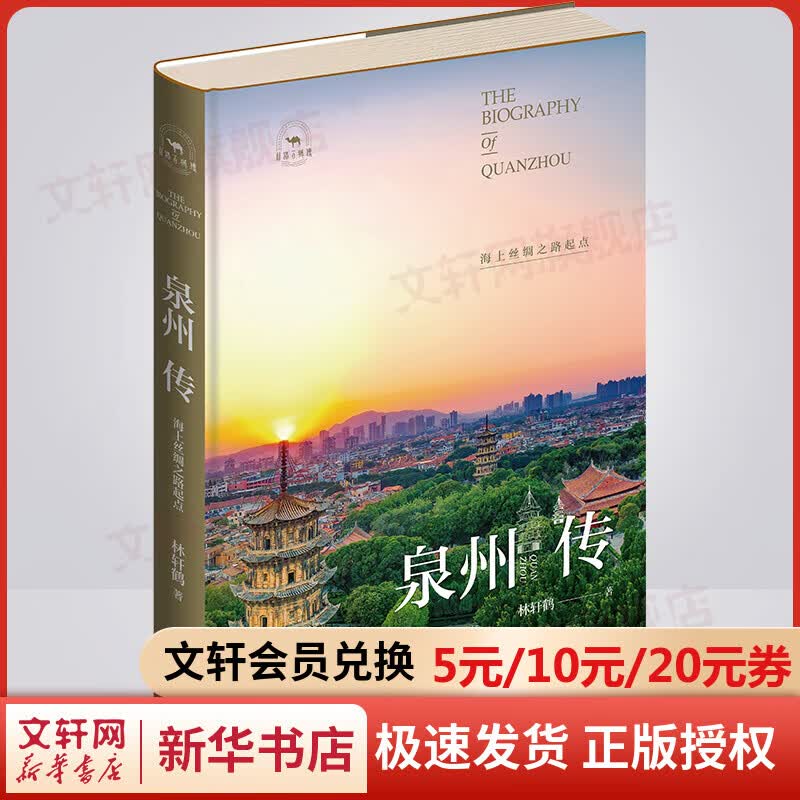 泉州传 海上丝绸之路起点 图书