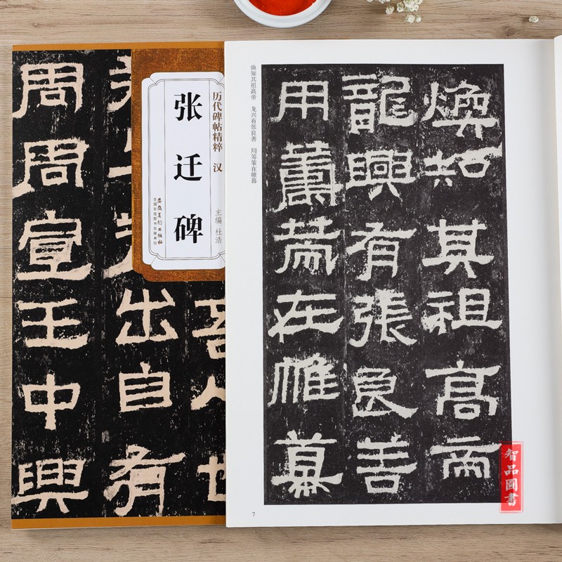 【可选单本】历代碑帖精粹： 第一辑 汉张迁碑