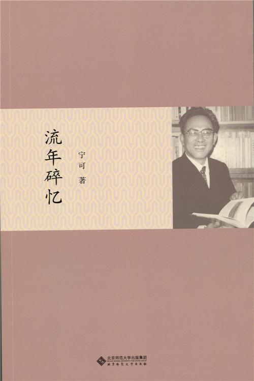 流年碎忆 宁可 传记 9787303188109