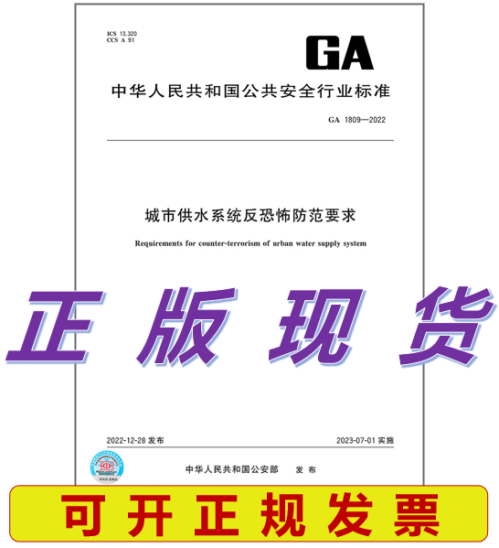 GA 1809-2022 城市供水系统反恐怖防范要求