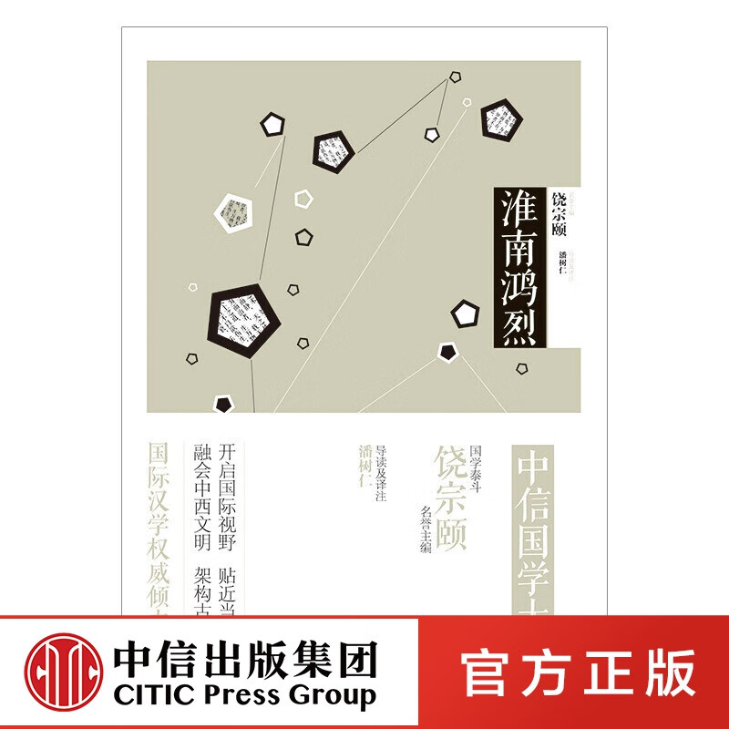 中信国学大典：淮南鸿烈 饶宗颐 中信出版社