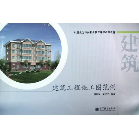 建筑工程施工图范例 傅刚斌,柴建宇 编 高等教育出版社