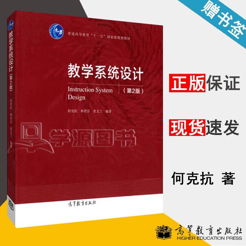 包邮 教学系统设计 第二版 第2版 何克抗 林君芬 张文兰 高等教育出版社 十一五规划教材