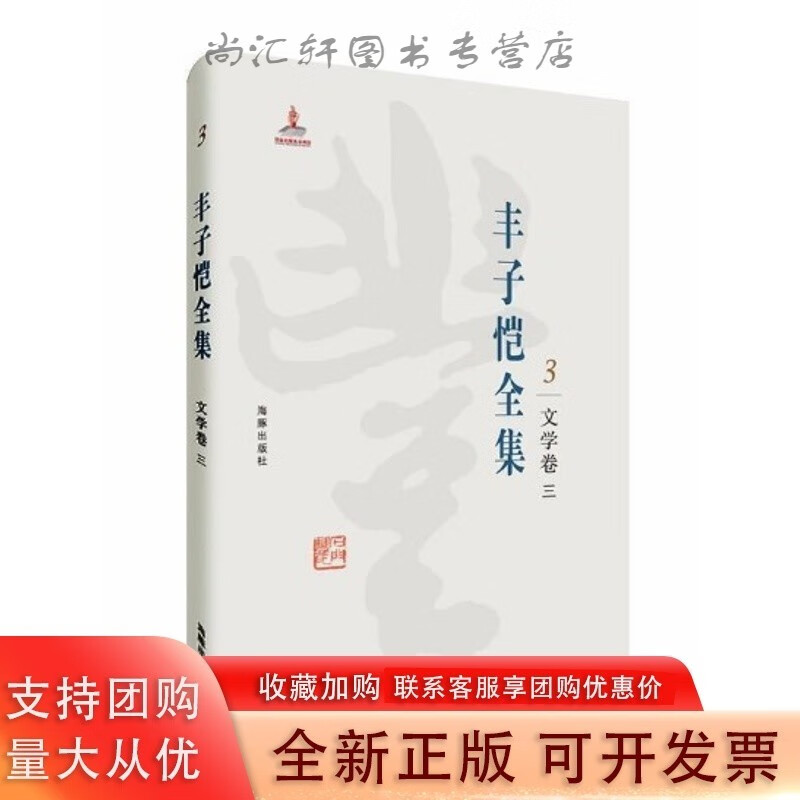 丰子恺全集:文学卷三 丰子恺 海豚出版社 97875029355